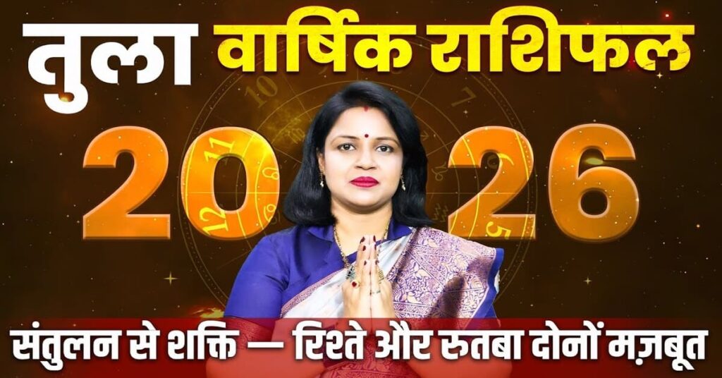 Tula Rashifal 2026: करियर, प्रेम और स्वास्थ्य कैसा रहेगा?