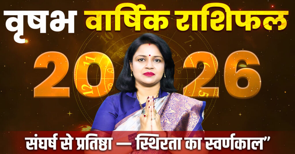 Vrishabh Rashifal 2026: करियर, प्रेम और स्वास्थ्य कैसा रहेगा?